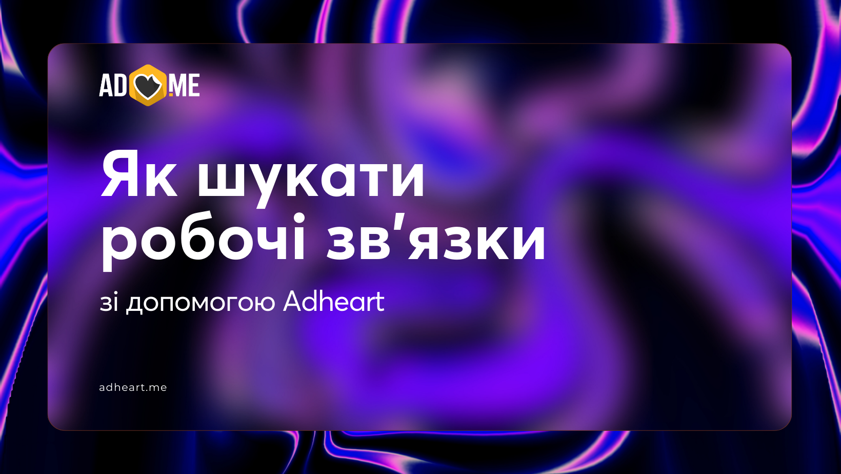 Як знайти зв’язки та креативи через Adheart